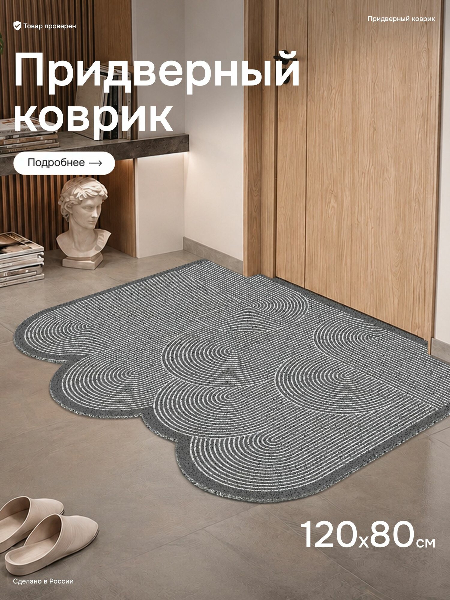 Коврик в прихожую придверный 120*80