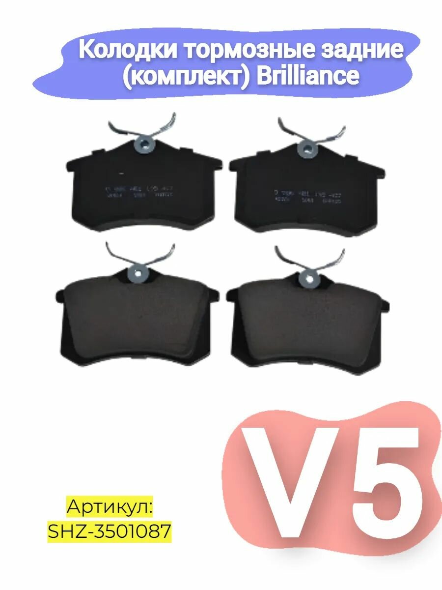 Колодки тормозные задние (комплект) Brilliance V5