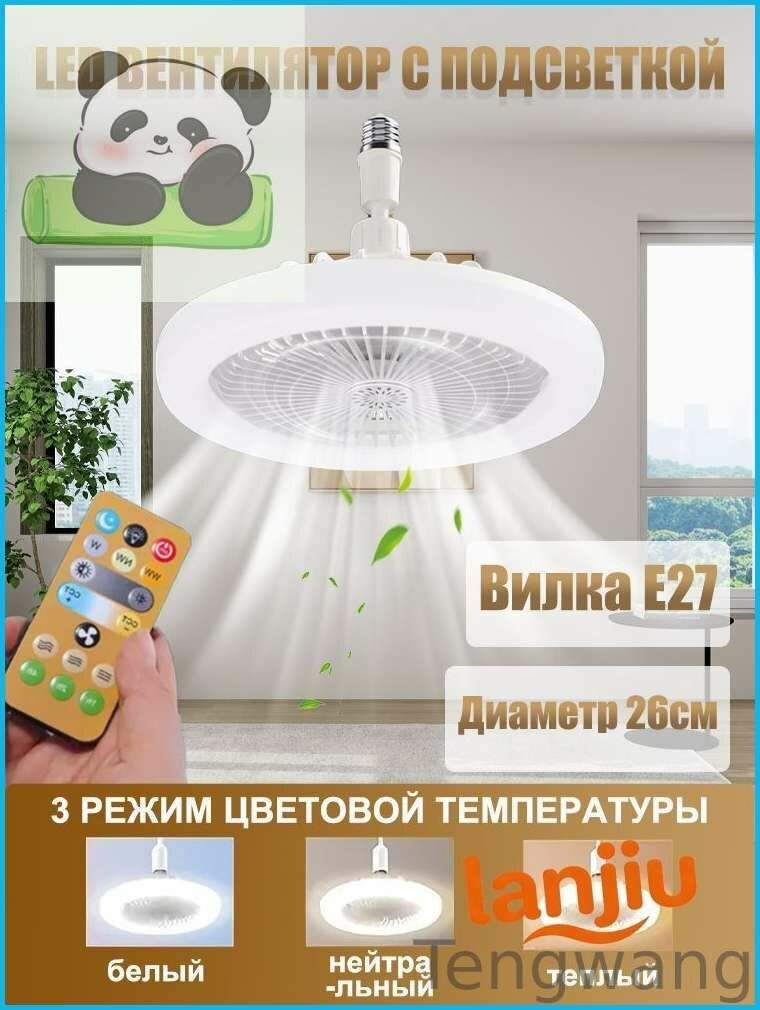 Вентилятор Люстра-вентилятор, E27, 30 Вт, Держатель лампы можно поворачивать, бежевый