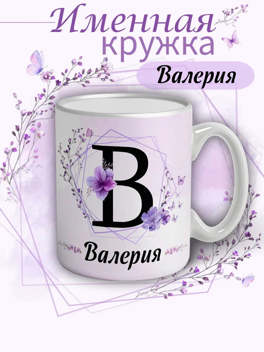 Кружка именная «Валерия» керамическая с надписью, подарок женщине на день рождения, с ярким принтом, 330 мл