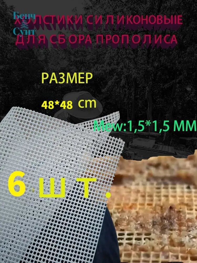 Силиконовый холстик - сетка для сбора прополиса крупная ячейка 1.5*1.5мм/480х480 (6шт)