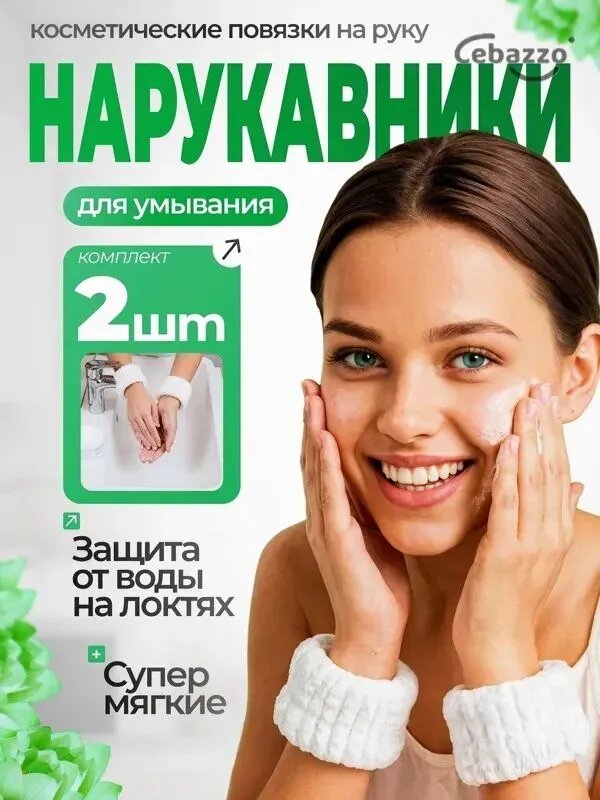 Нарукавники для умывания, повязки напульсники на руки косметические белые