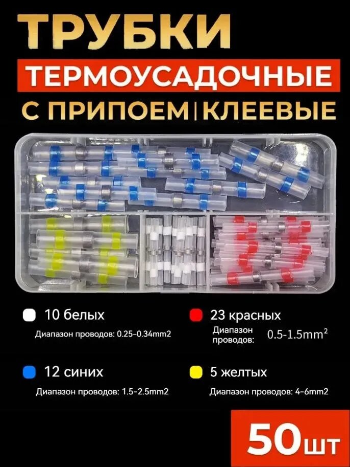Набор термоусадки с клеевым слоем 50 шт. Надежная герметизация вместо изоленты. Для влагозащиты соединений в авто, лодке, доме.