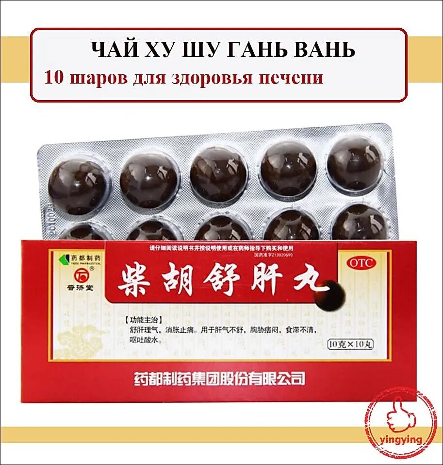 Чай Ху Шу Гань Вань пилюли 10 шаров по 10 г, Chai Hu Shu Gan Wan для здоровья печени, снятия стресса и улучшения пищеварения
