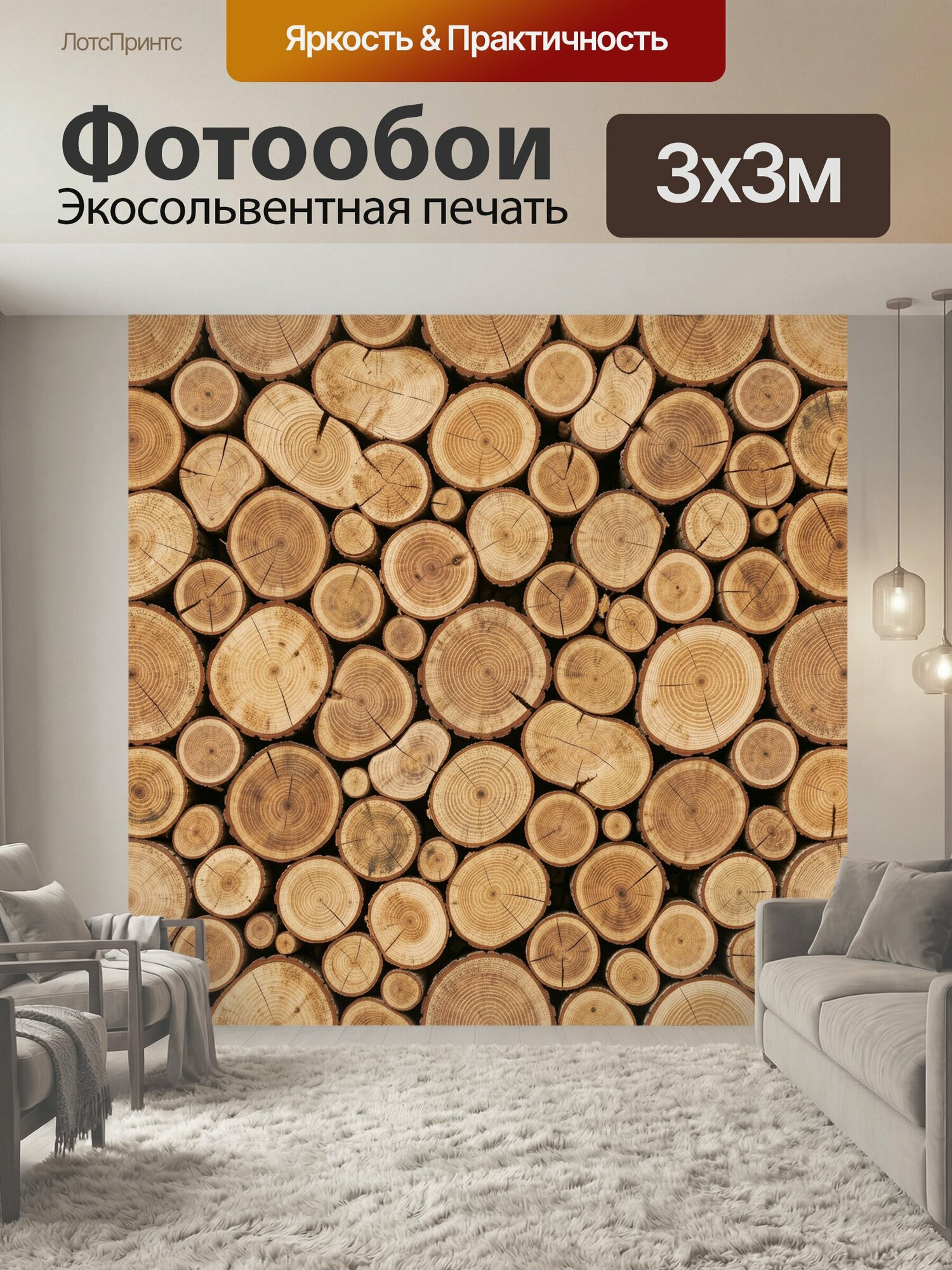 Фотообои "Спилы деревьев в природной гамме. Фактурный рисунок из круглых бревенчатых срезов с годичными кольцами и трещинами. Теплые оттенки." 300x300 см. экосольвентная печать