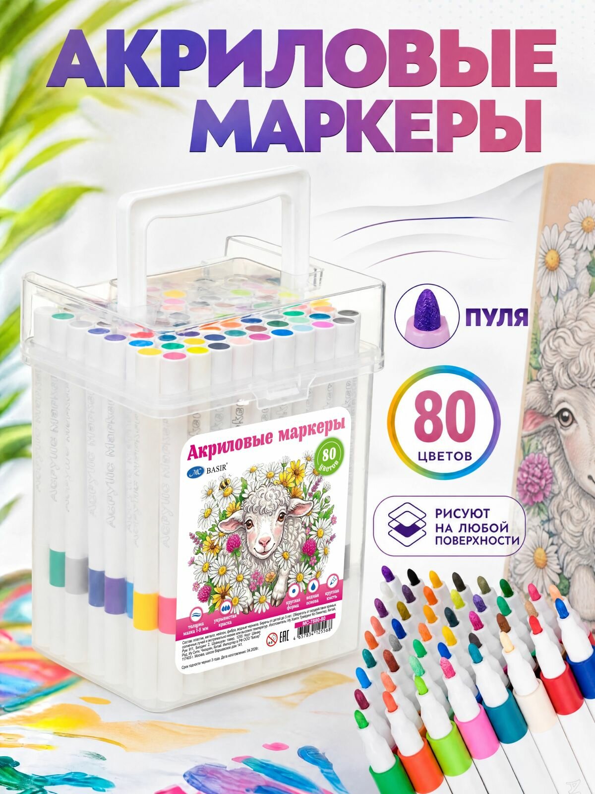 Маркеры акриловые, 80 шт, толщина 1-5мм, в пластиковом боксе