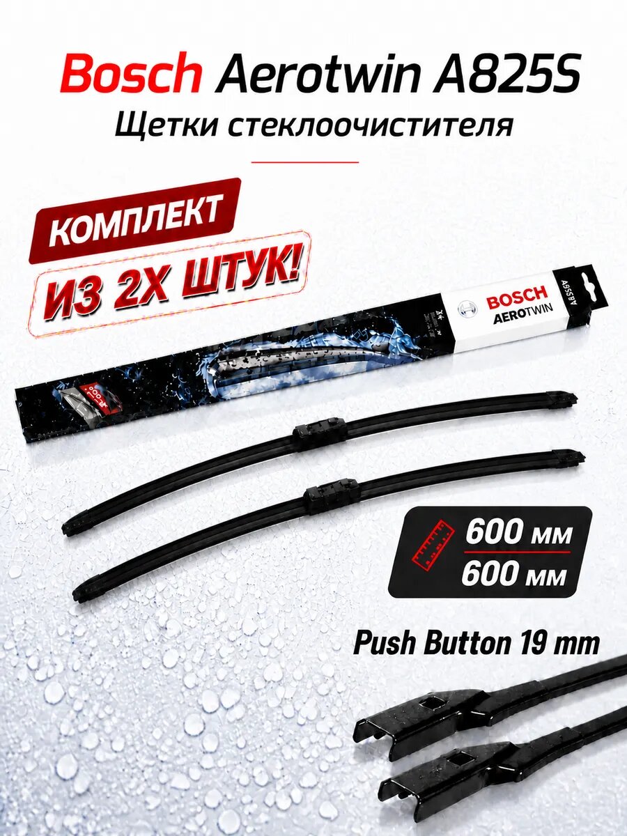 Щетки стеклоочистителя Bosch Aerotwin A825S, 3397009825, 600+600 мм