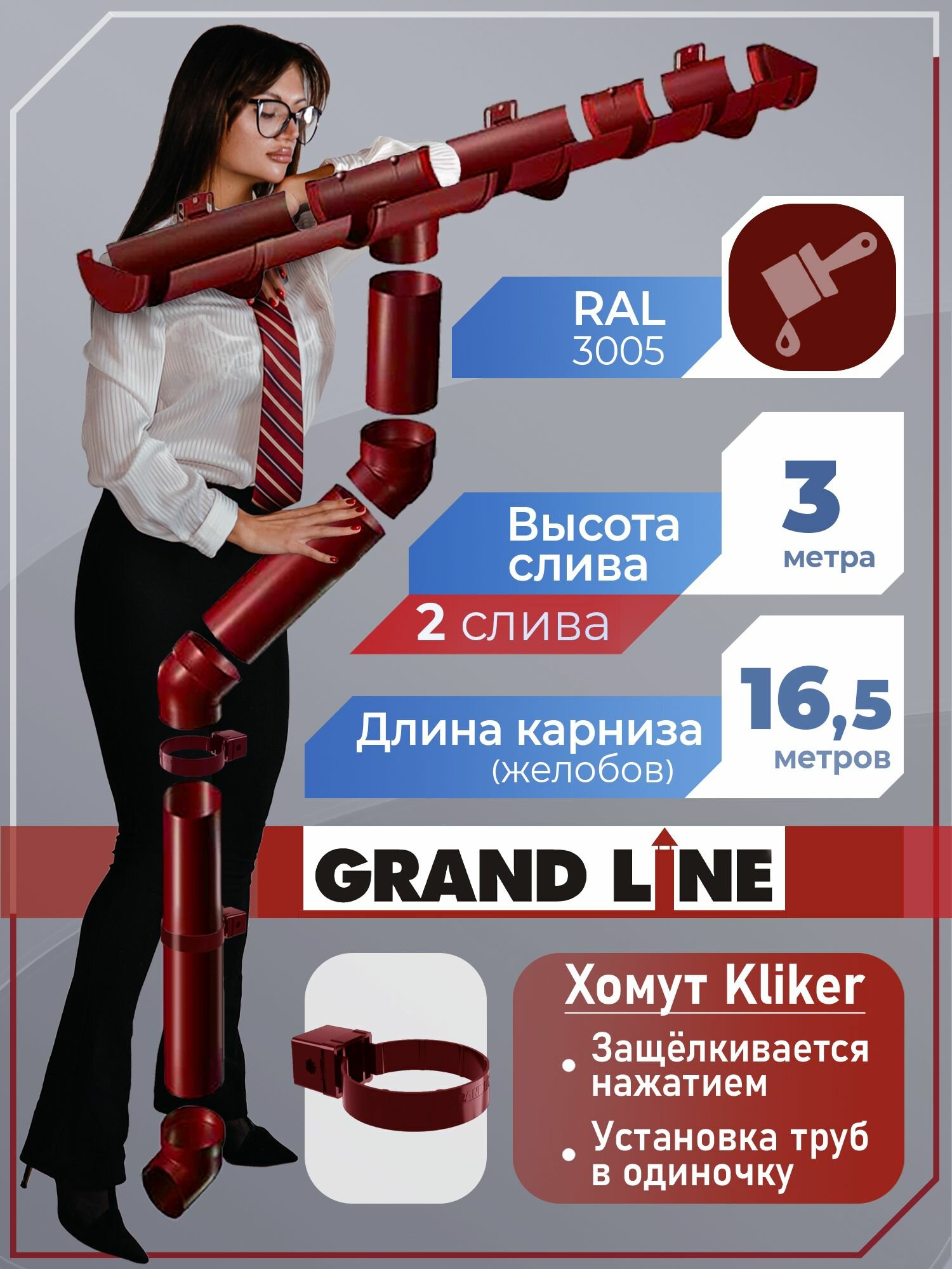 Grand Line водосточная система Кликер ( длина 16.5 м / высота 3 м) бордо 2 слива, с хомутами кликер водосток для крыши (RAL 3005) Гранд Лайн ( 120 мм / 90 мм) комплект элементов ПВХ