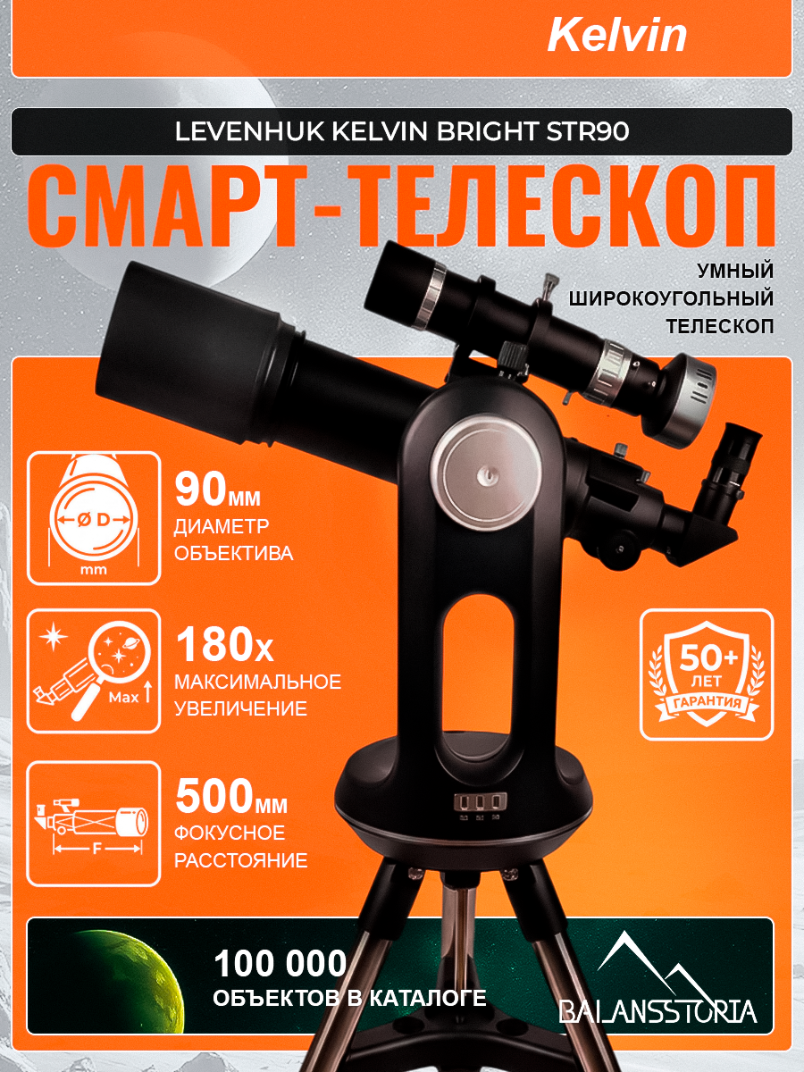 Смарт-телескоп Levenhuk Kelvin Bright STR90
