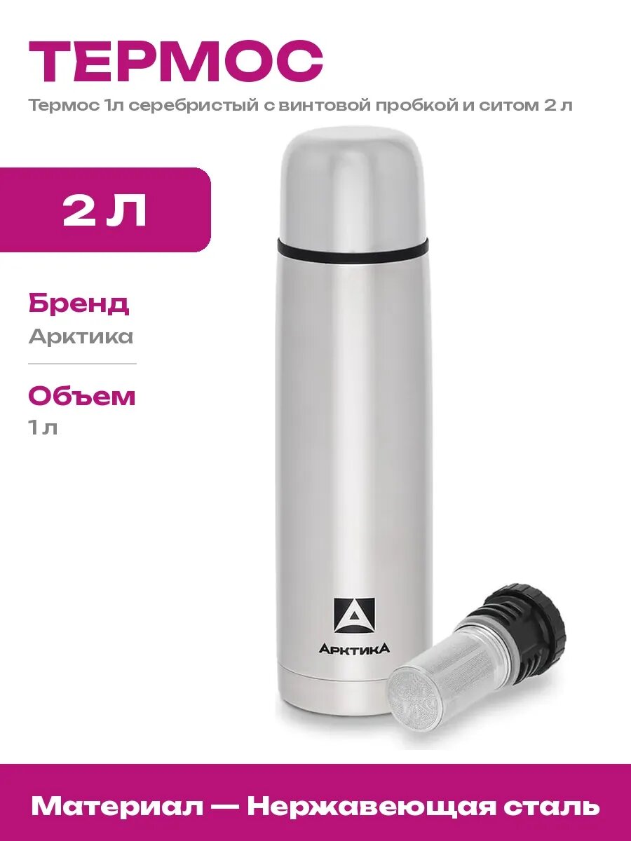 Термос для напитков с ситечком 1 л и глухой пробкой 2 л