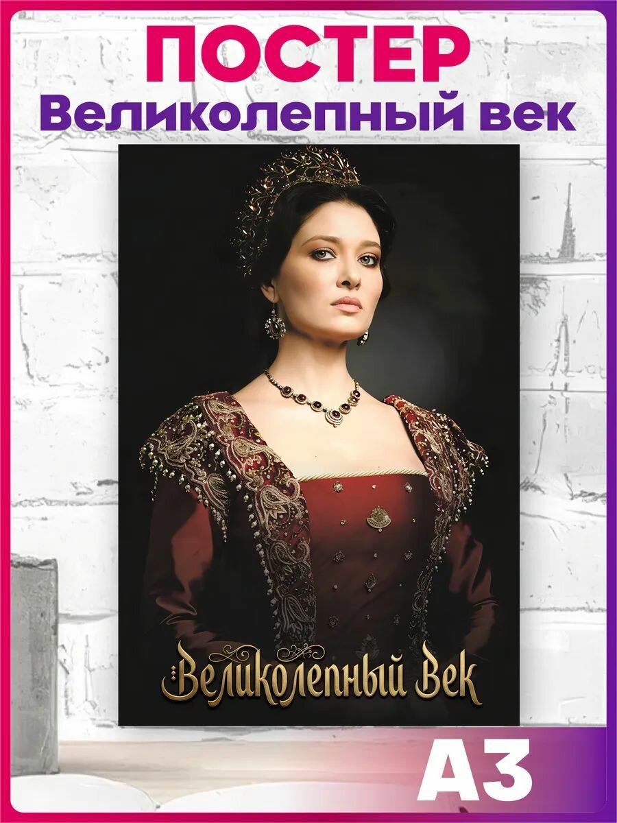 Постер на стену Великолепный век Кёсем-султан
