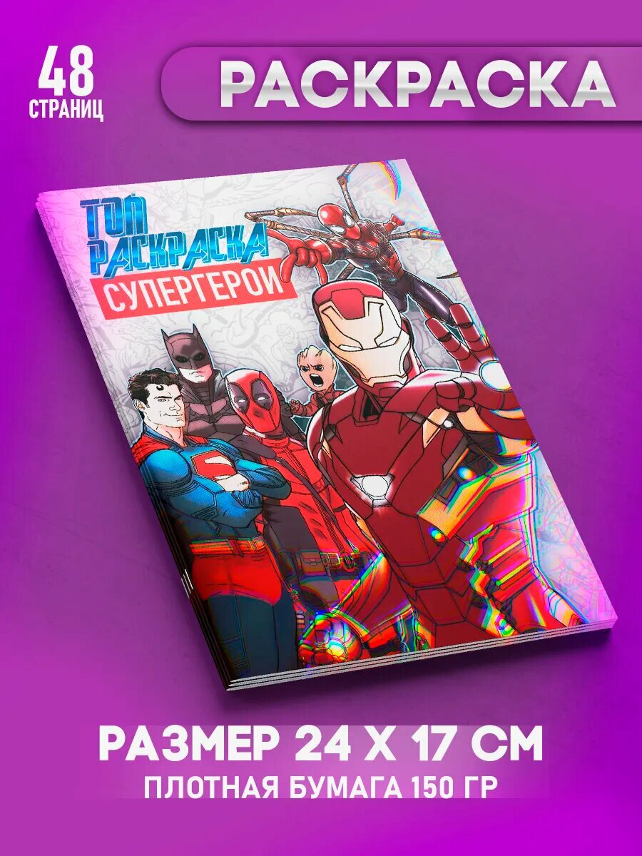 Раскраска Супергерои Мстители Марвел и DC для мальчиков