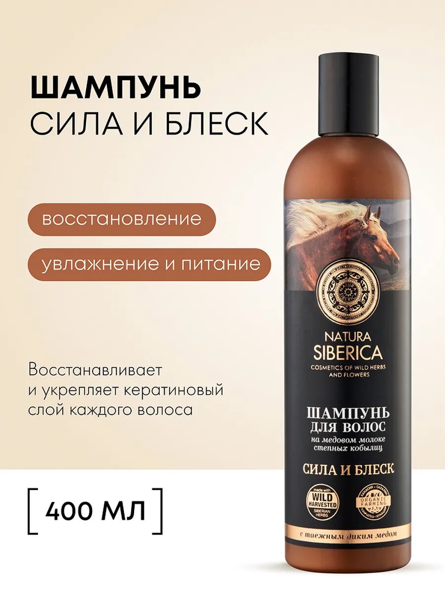 Natura Siberica. Шампунь для восстановления волос «Сила и блеск» на медовом кумысе, увлажняющий, питательный, 400 мл