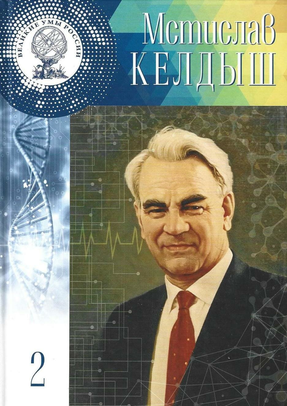 Великие умы России. Том 2. Мстислав Келдыш