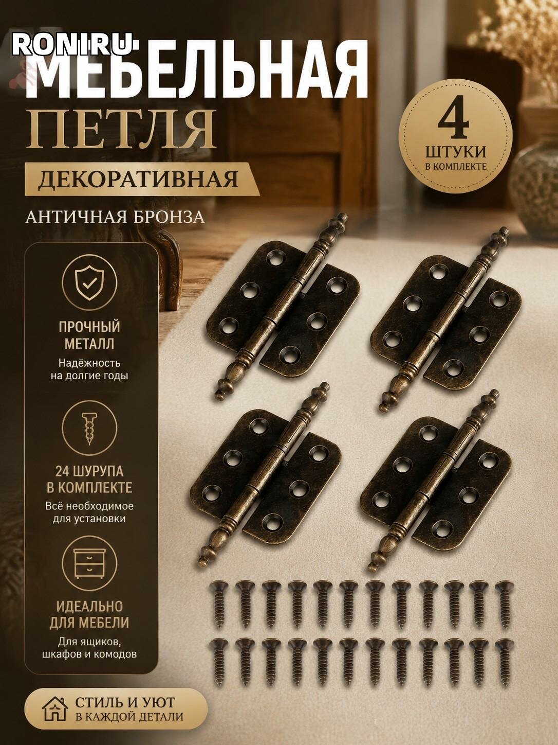 Мебельная петля декоративная 70x35 мм, античная бронза, железо — комплект 4 шт с 24 шурупами для ящиков и шкафов