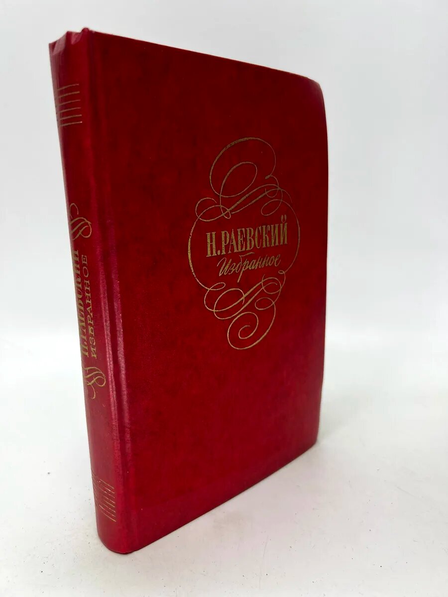 Раевский Николай Алексеевич. Избранное