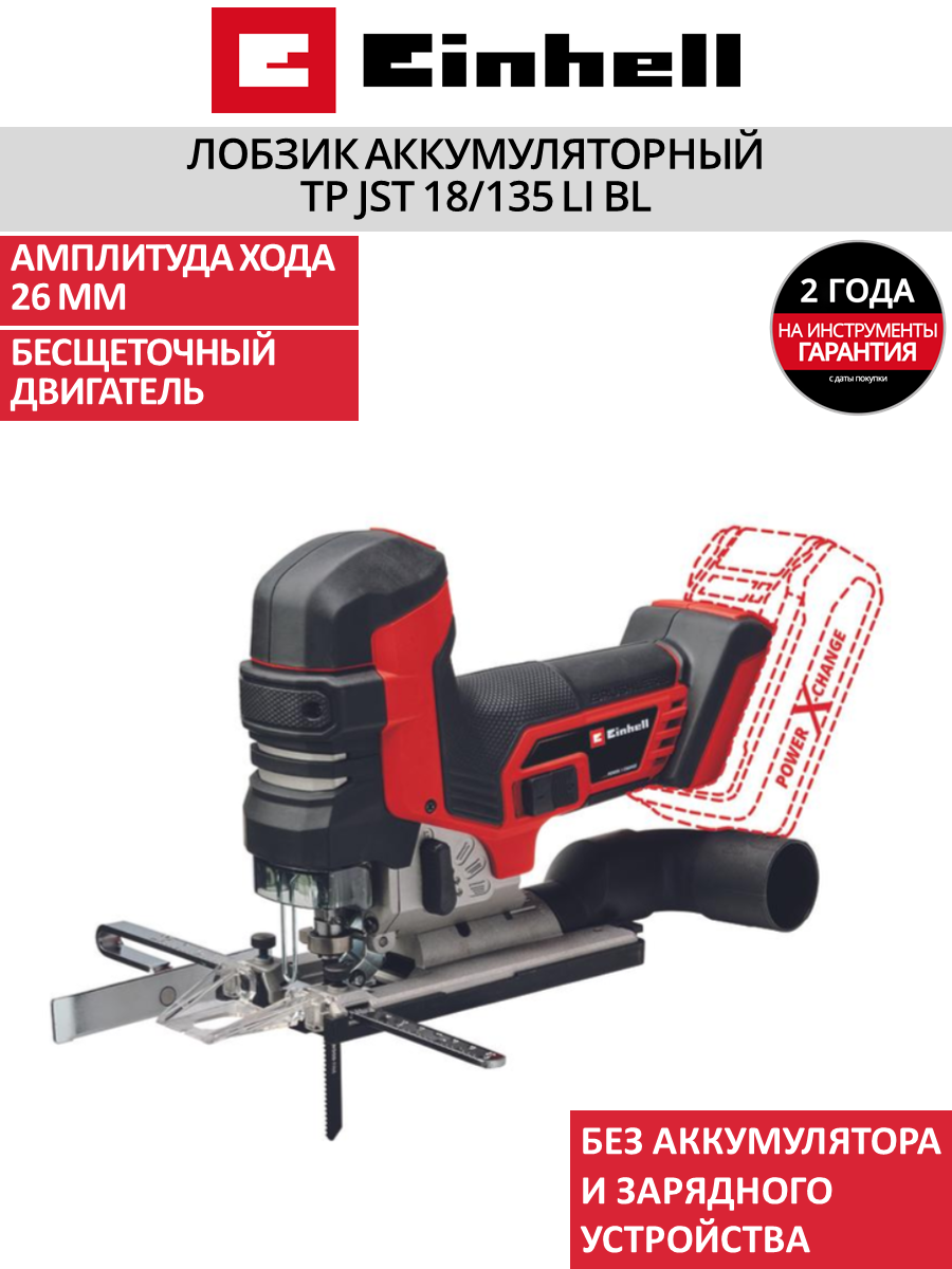 Лобзик аккумуляторный Einhell PXC TP-JST 18/135 Li BL (4321265)