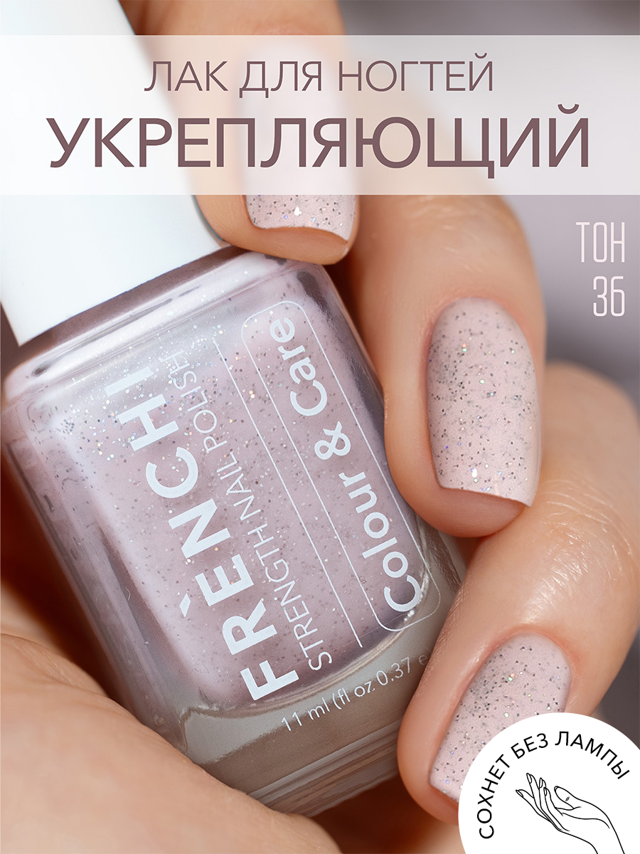 Лак для ногтей Frenchi 36, укрепляющий эффект, с блестками, 11мл