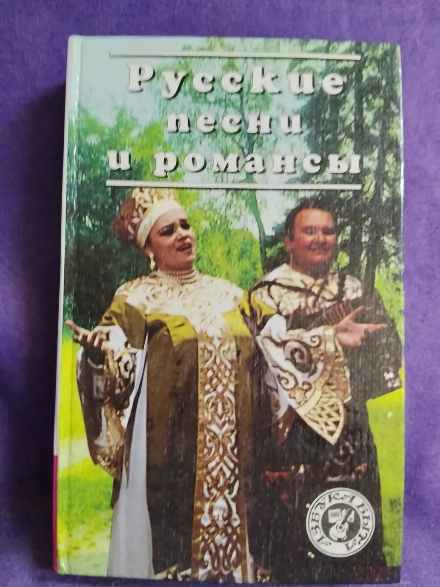 Книга "Русские песни и романсы" Сост. Л. Бушуева
