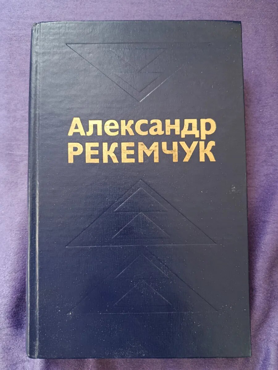 Книга Александр Рекемчук. Избранное. Том 1 из 2