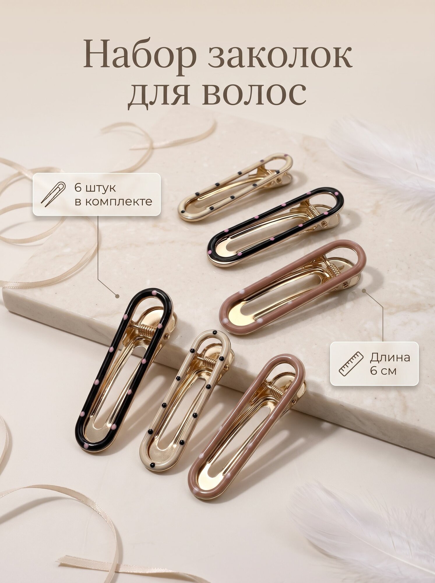 Набор заколок 3 цвета( булавка) 6 шт