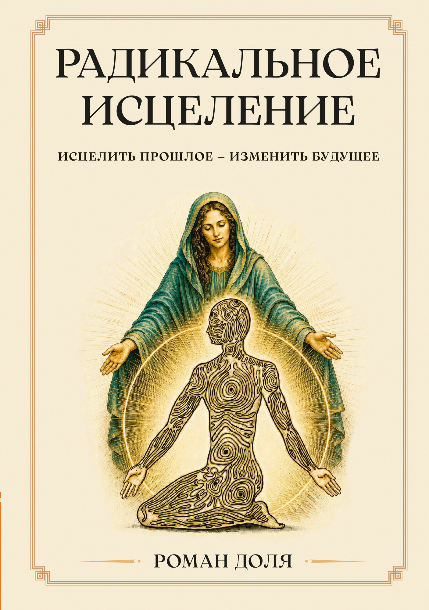 Радикальное исцеление. Исцелить прошлое - изменить будущее