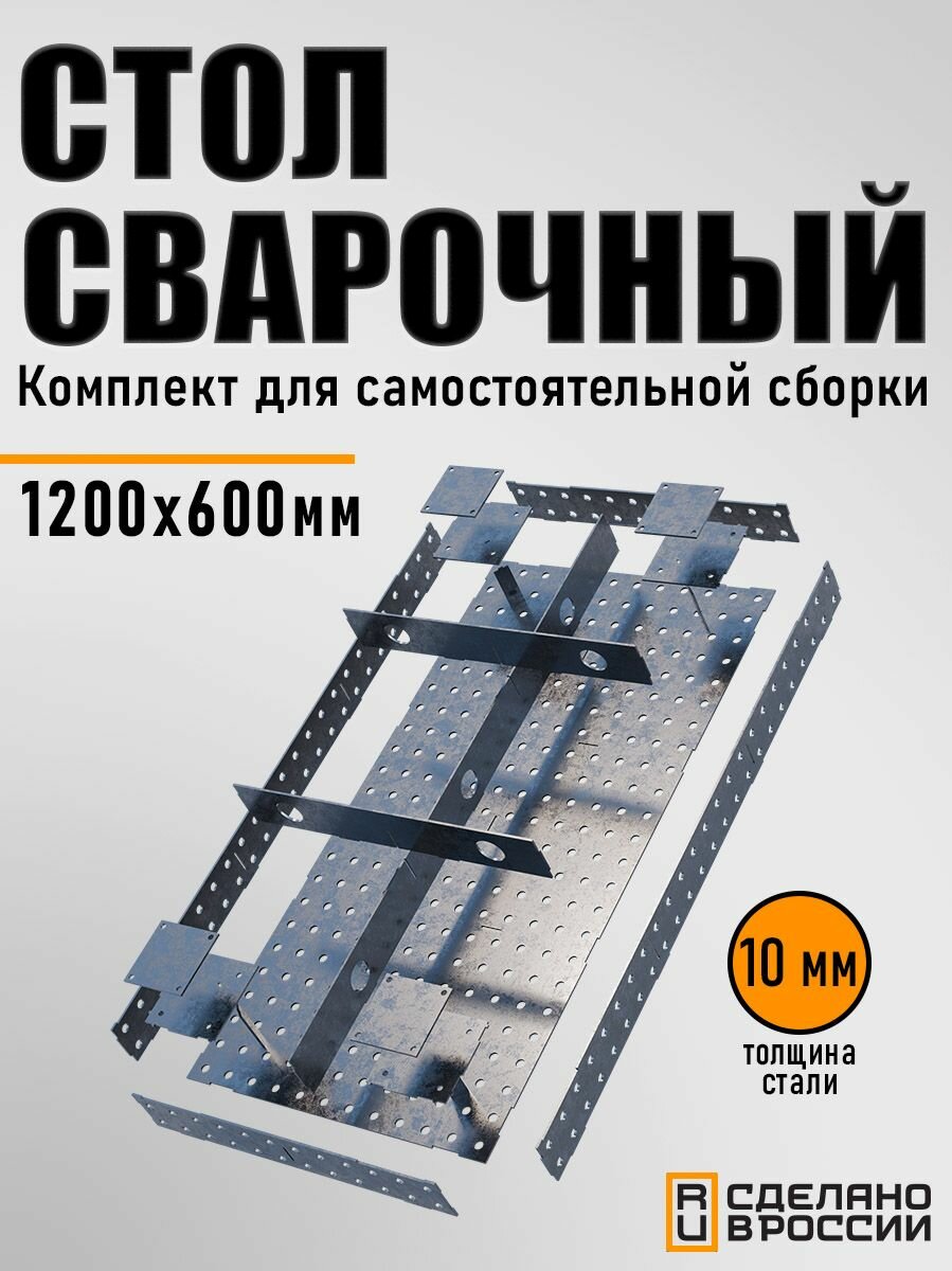Стол сварочный 1200х600х100 10,0 мм Столешница КИТ набор