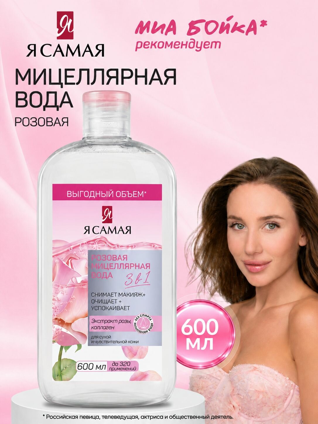 Мицеллярная вода для снятия макияжа 600 мл