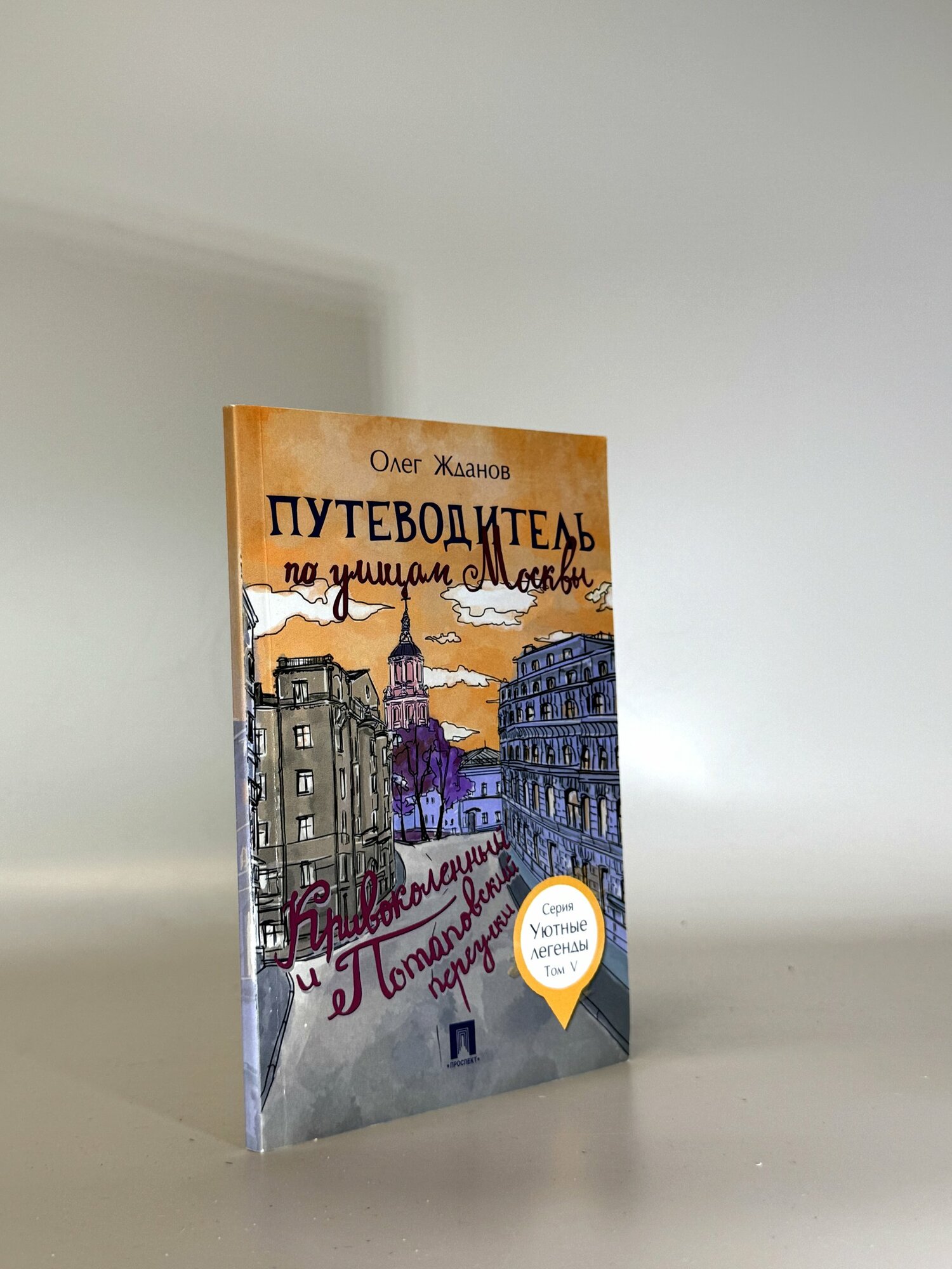 Путеводитель по улицам Москвы. Кривоколенный и Потапьевский переулки. Олег Жданов. Букинистическая книга в отличном состоянии.