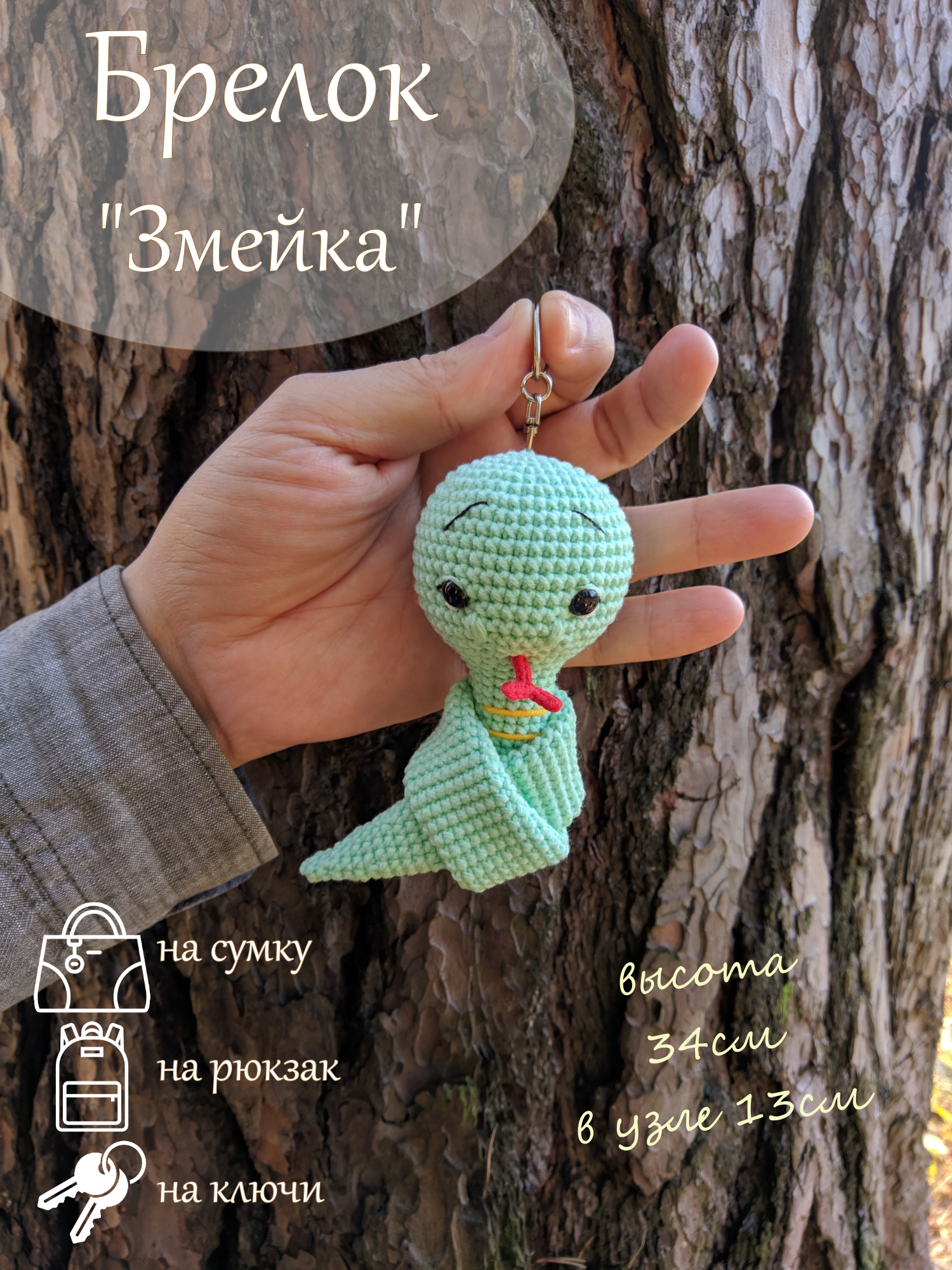 Мягкая вязаная игрушка - брелок, подвеска на сумку "Змея". Ручная работа