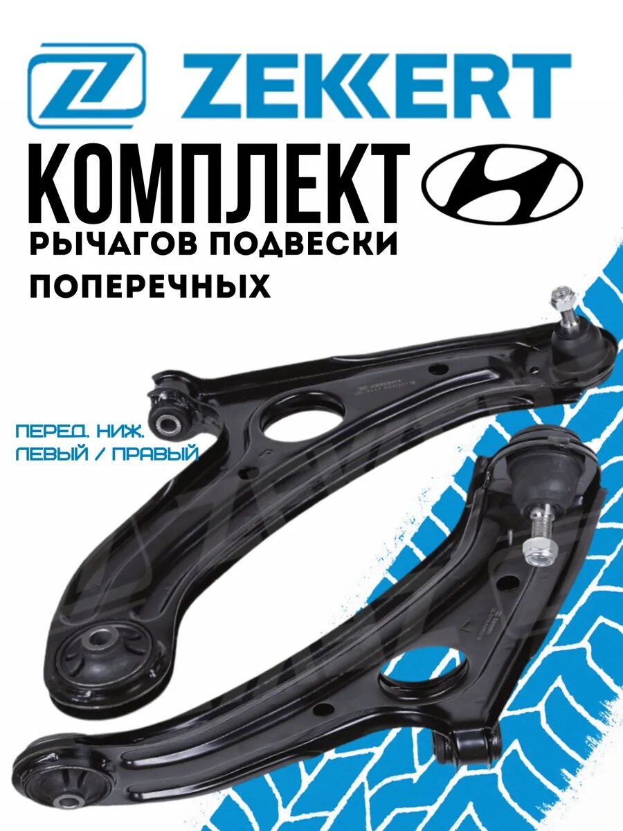 Комплект рычагов подвески Hyundai Getz