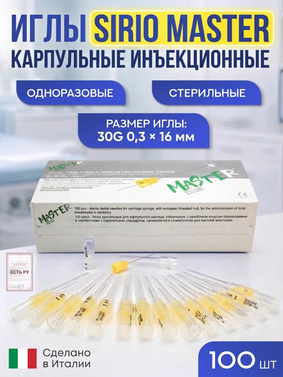 Иглы карпульные SIRIO MASTER инъекционные одноразовые 30Gx16 (0,3x16)