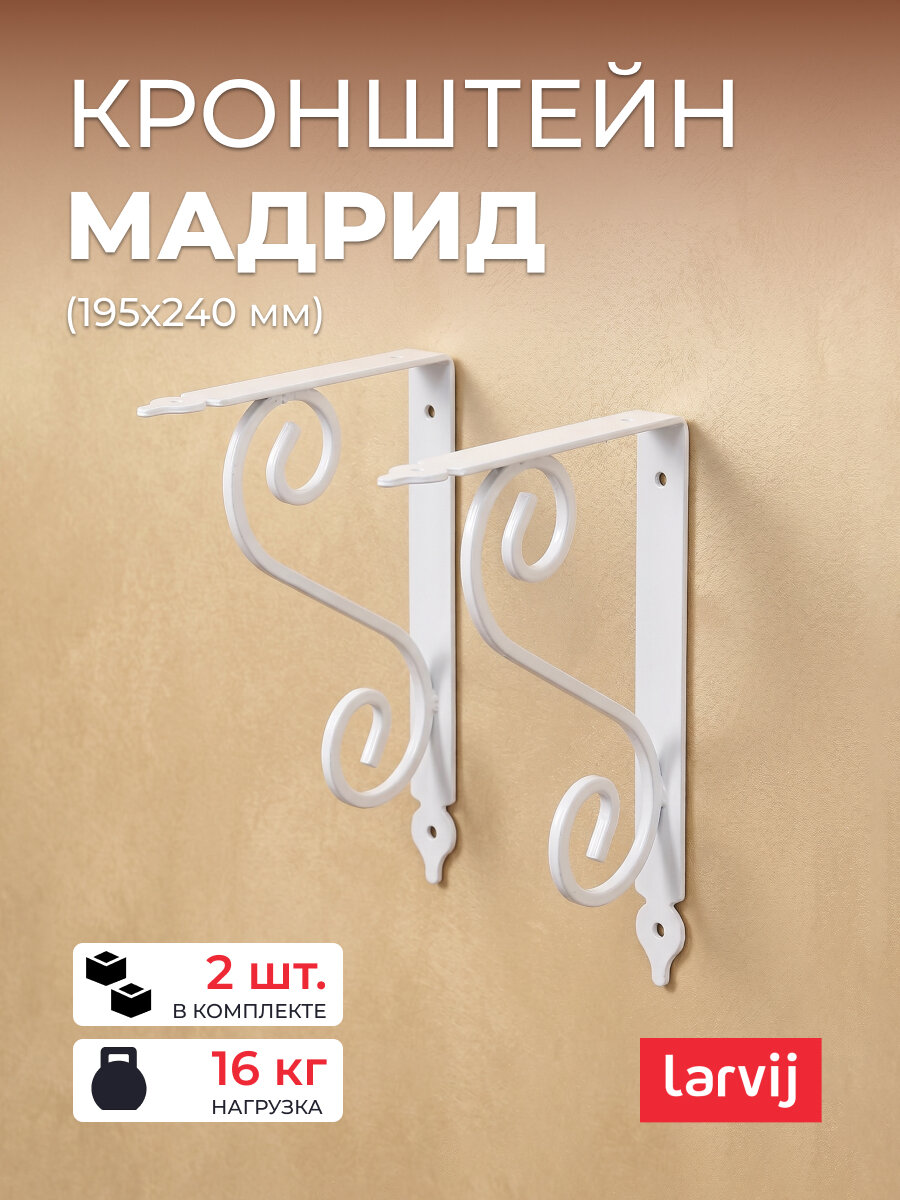 Кронштейны/Держатель/Крепежи/Уголки для полки Larvij 2 шт. "Мадрид" /19,5x24 см/ нагрузка до 20 кг./ цвет белый