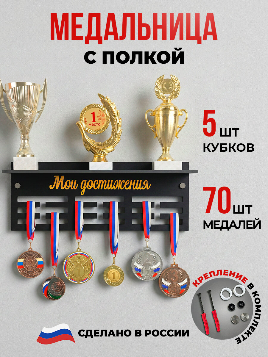 Медальница с полкой "Мои достижения", медальницы, полка для медалей, черная медальница, подарок спортсмену