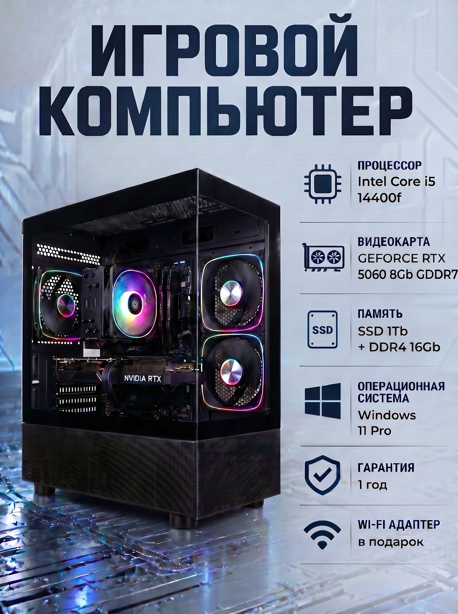 Игровой системный блок (i5 14400f/RTX 5060 8GB/16Gb DDR4/SSD 1Tb/Win11Pro)