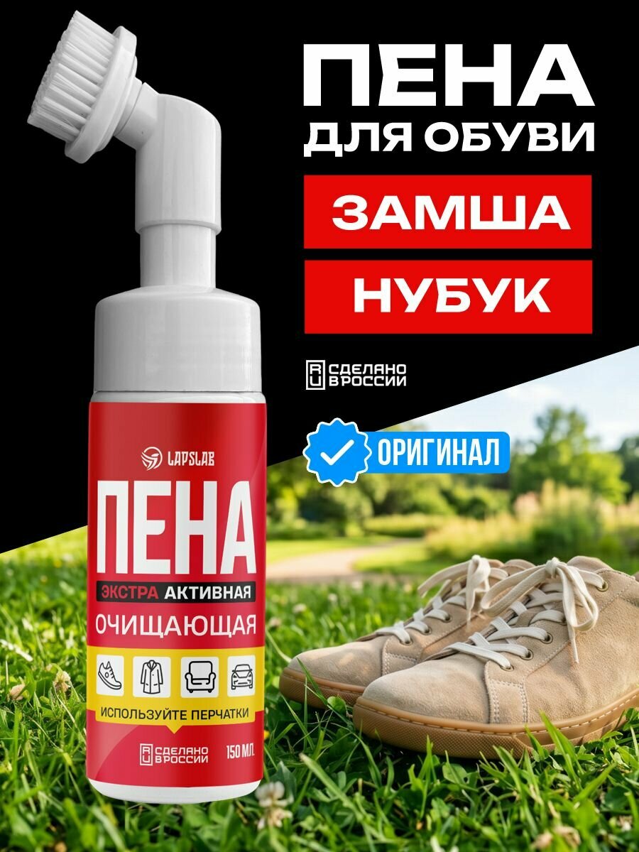 Пена для чистки обуви/ Пена щетка для замши, нубука и текстиля / очиститель / мусс