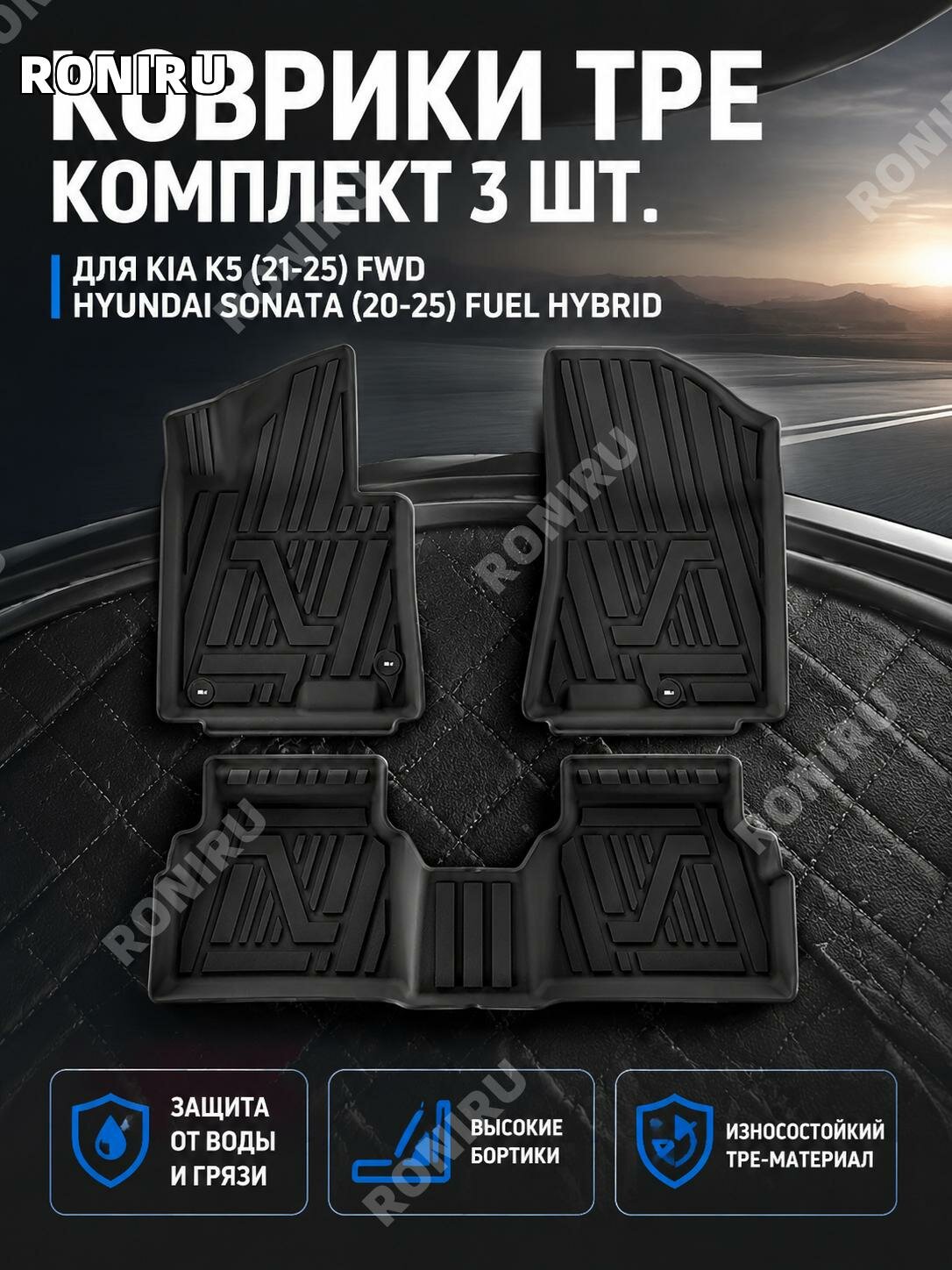 Коврики TPE в салон и багажник для Kia K52021-2025 и Hyundai Sonata2020-2025