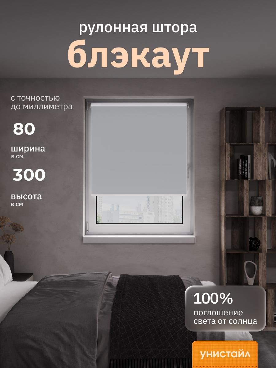 Рулонные шторы 80х300 см блэкаут 100%, Светло-серый, Однотонный, комплектация Mini