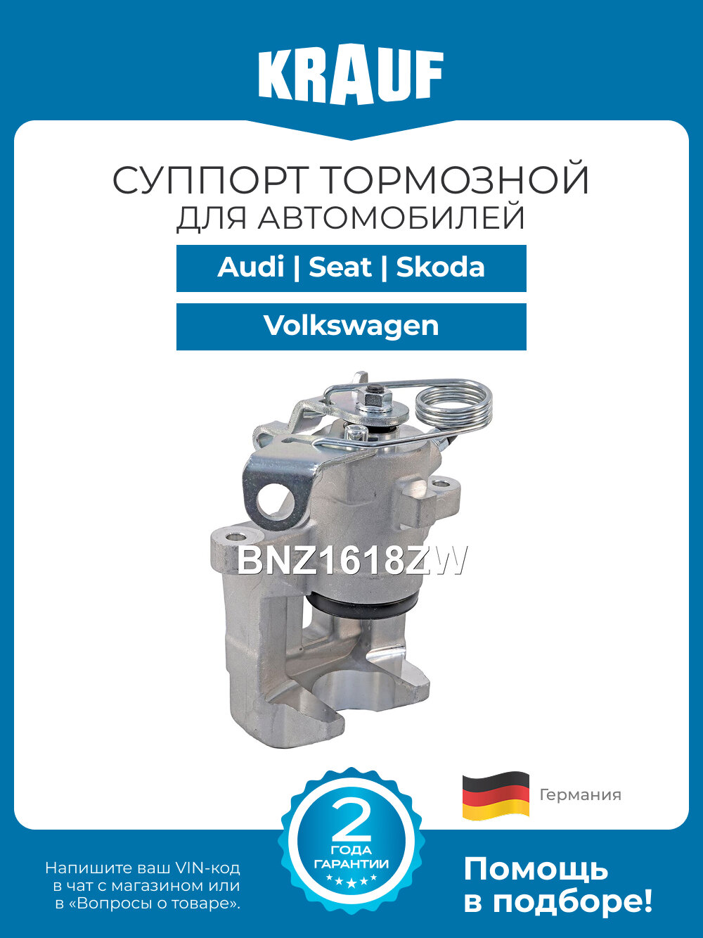 Суппорт тормозной Krauf BNZ1618ZW для автомобилей Audi A3; Seat Cordoba, Toledo; Skoda Octavia; Volkswagen Golf, Polo