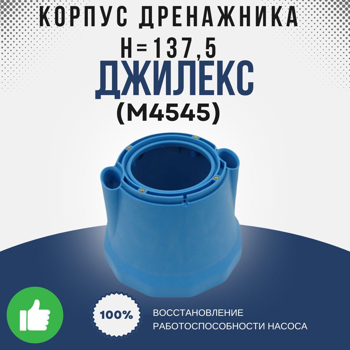 Джилекс Корпус Дренажника Н 137,5 (М4545k)