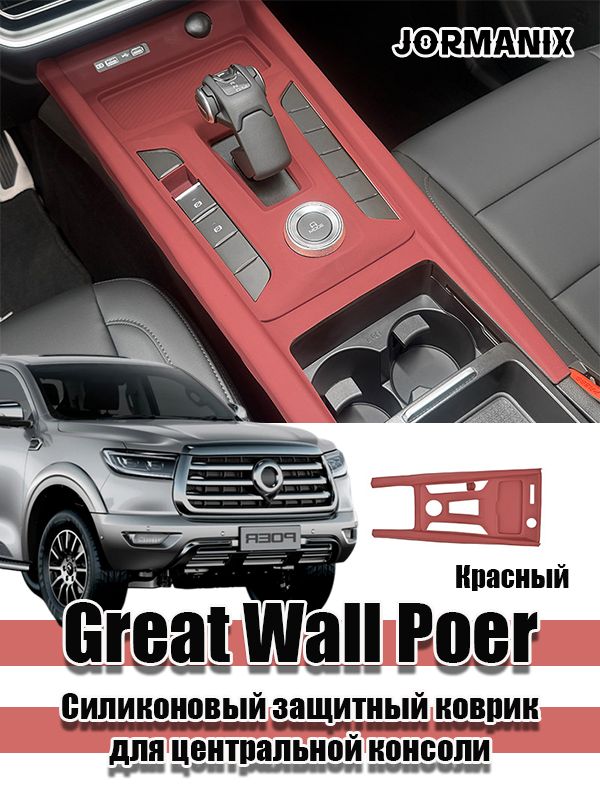 Great Wall Poer Силиконовый защитный коврик для центральной консоли, Gwm Poer аксессуары