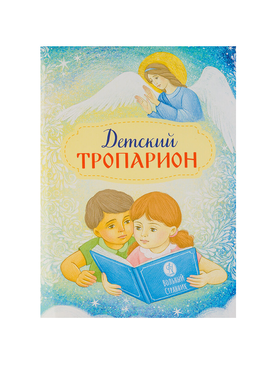 Детский Тропарион — фото 1