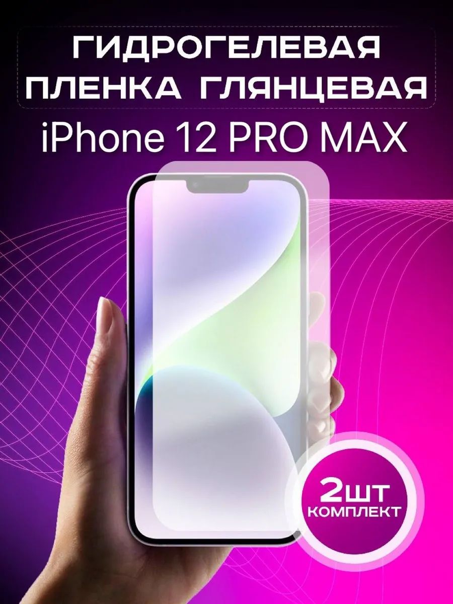 Гидрогелевая защитная пленка Iphone 12 pro max глянцевая 2шт