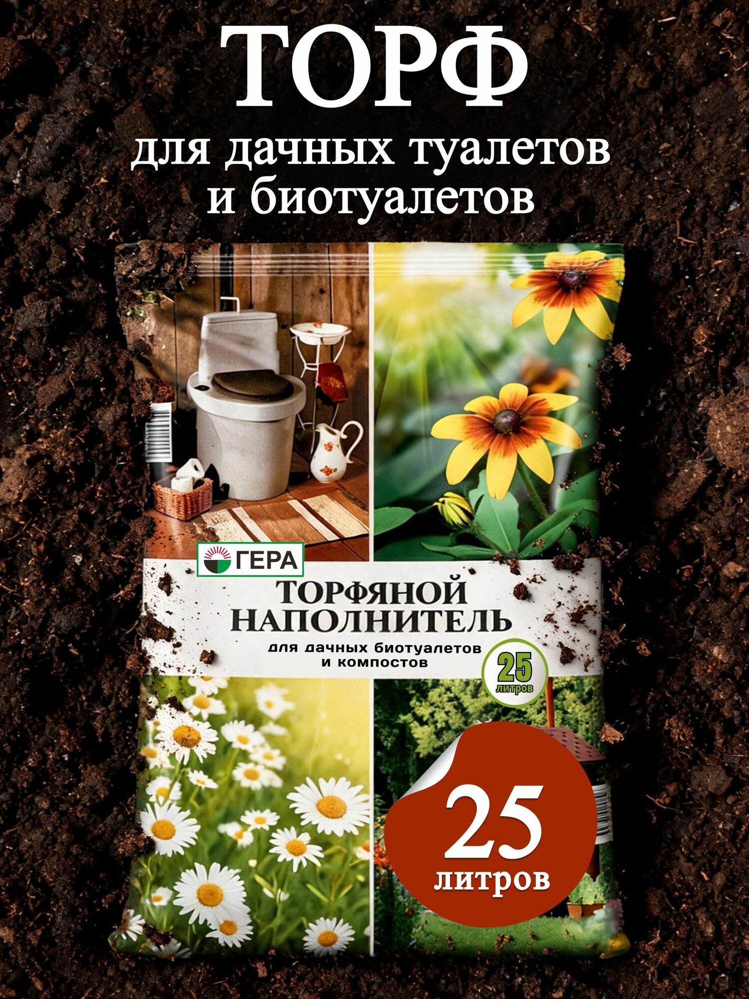 Гера Торф для биотуалета, туалета дачного