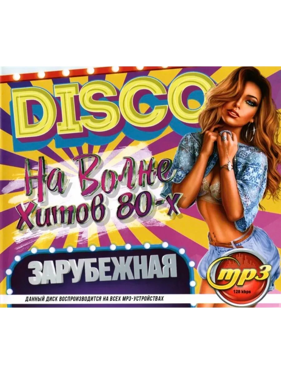 DISCO На Волне Хитов 80-х Зарубежная, сборник мр3