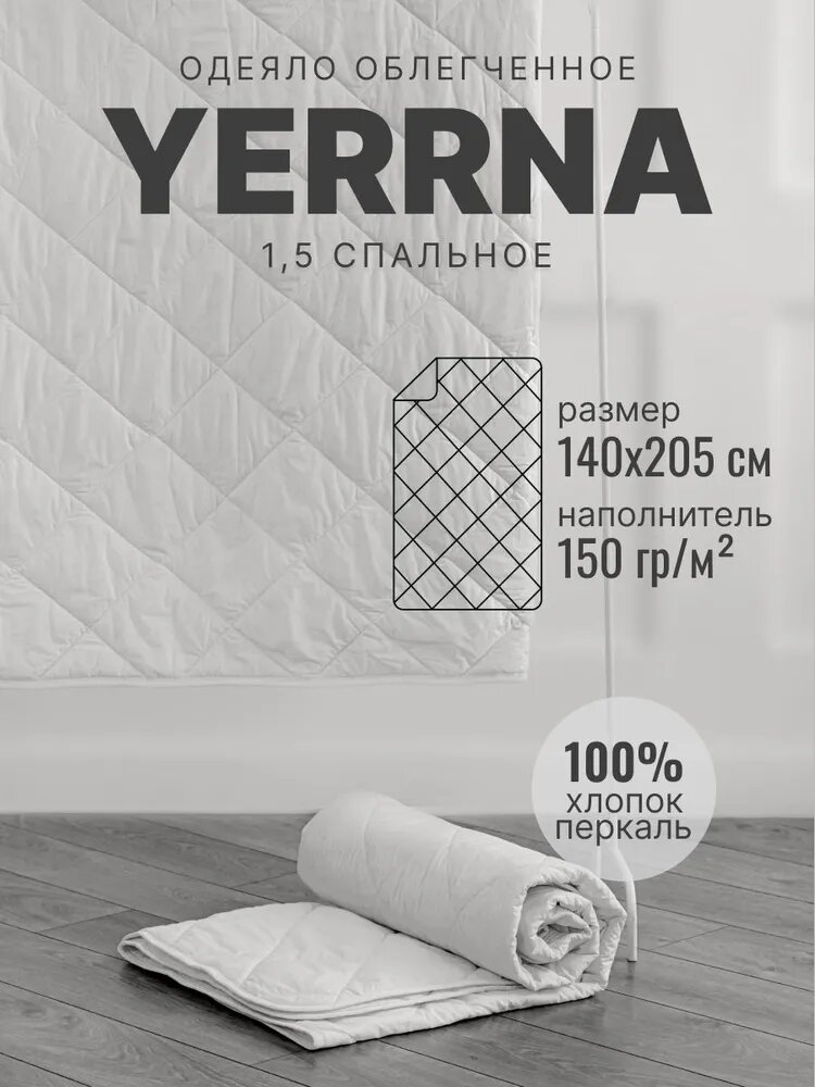 Одеяло 1 5 спальное облегченное 140х205 хлопок 100%