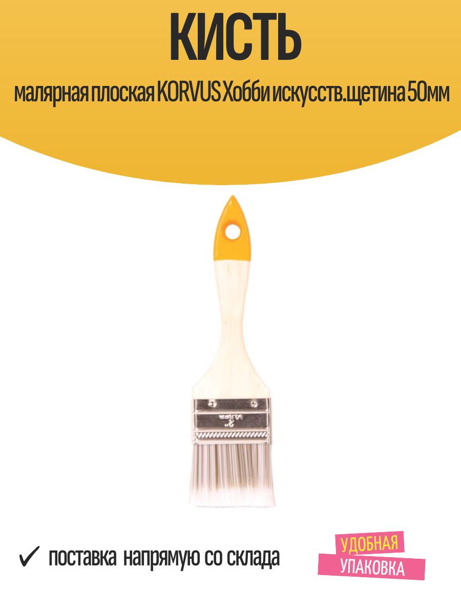 Кисть малярная плоская KORVUS Хобби искусственная щетина 50мм, арт.0102220