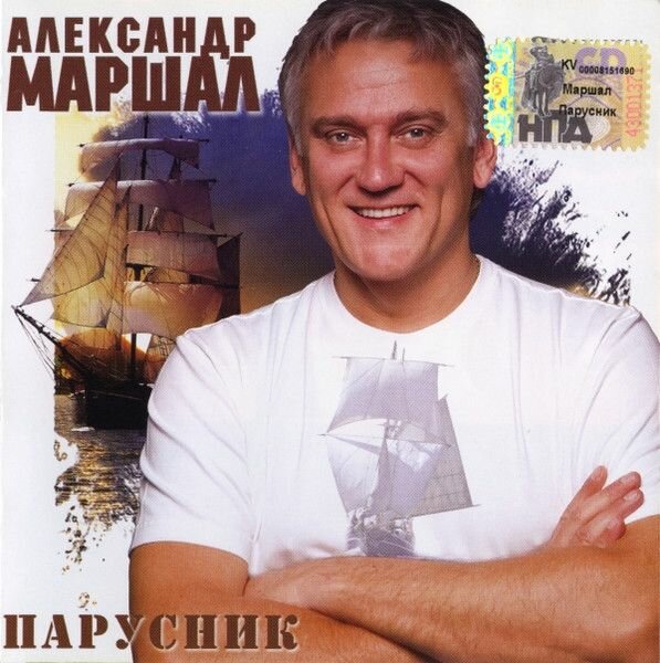 Александр Маршал. Парусник (Russia, Квадро-Диск, KTL07-268, 2007) 2CD