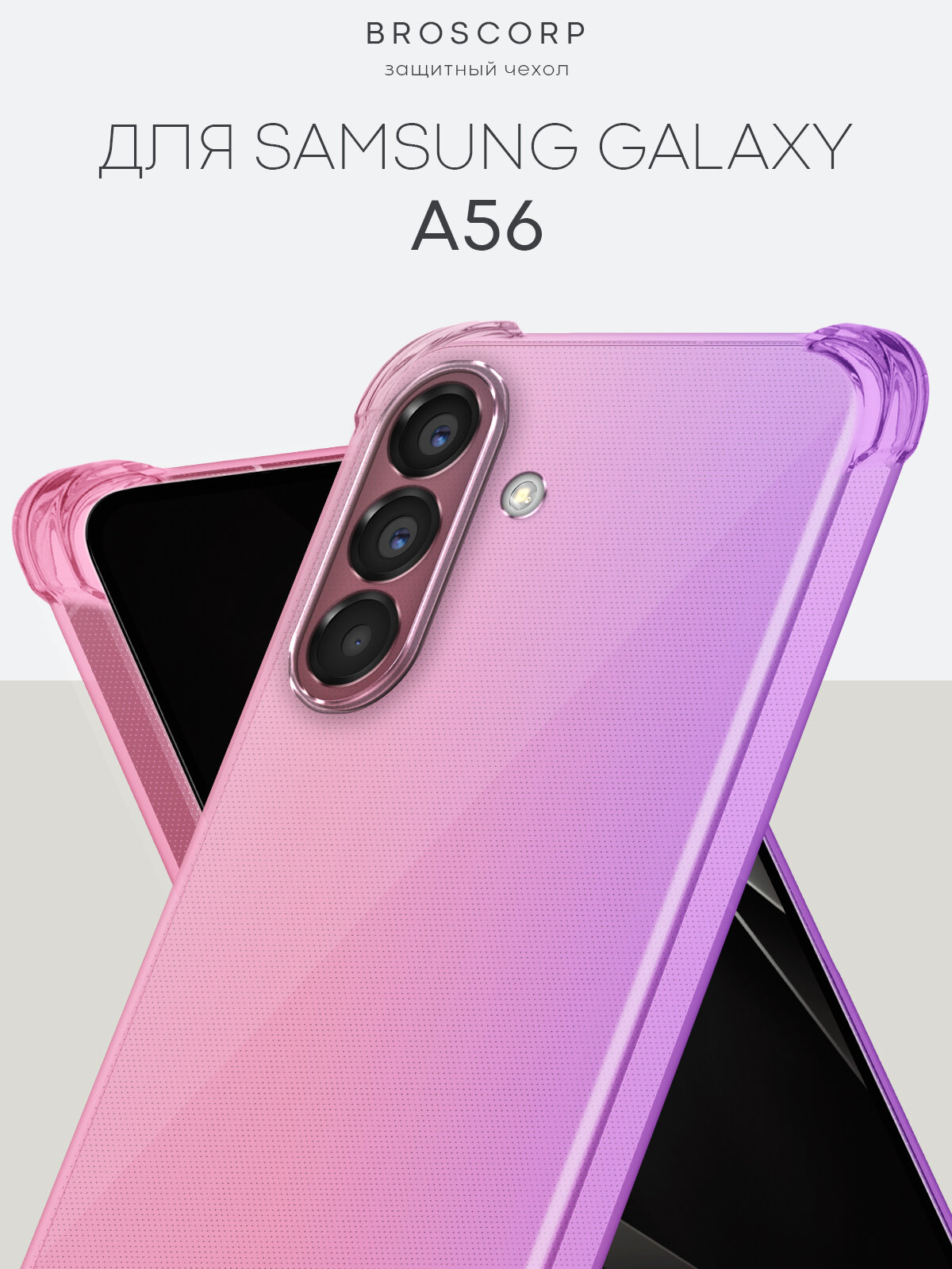 Противоударный чехол Broscorp на Samsung Galaxy A56 (Самсунг Галакси А56), с усиленными углами, розово-фиолетовый