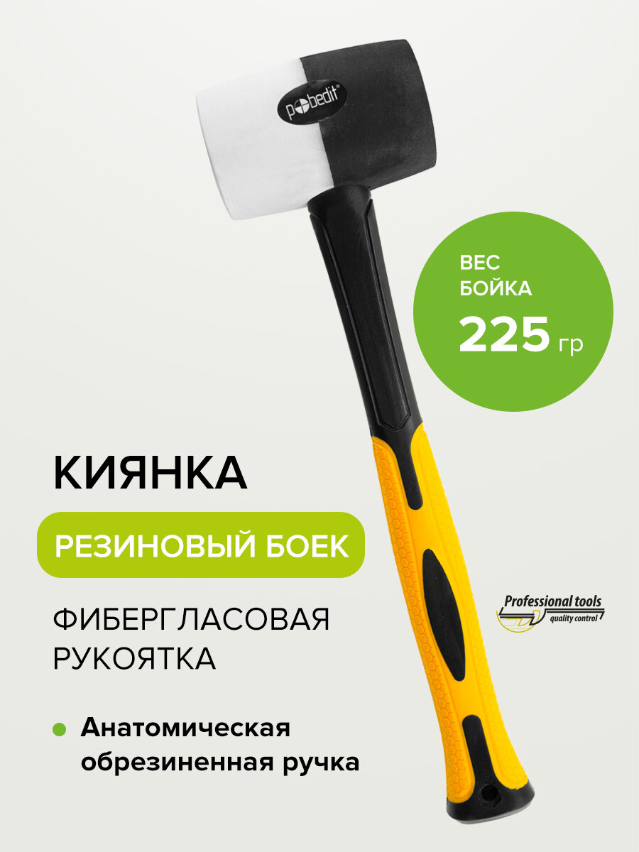 Киянка резиновая черно-белая с фиберглассовой рукояткой 225 г, Pobedit
